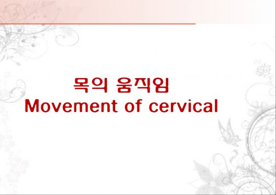[물치리료진단평가학]목의 움직임(Movement of cervical) - 목의 해부학과 몸의 움직임