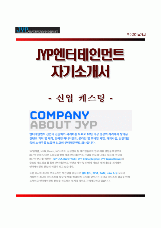 (JYP엔터테인먼트자기소개서 + 면접족보) JYP엔터테인먼트(신입마케팅)자소서 [JYP합격자기소개서JYP자소서항목