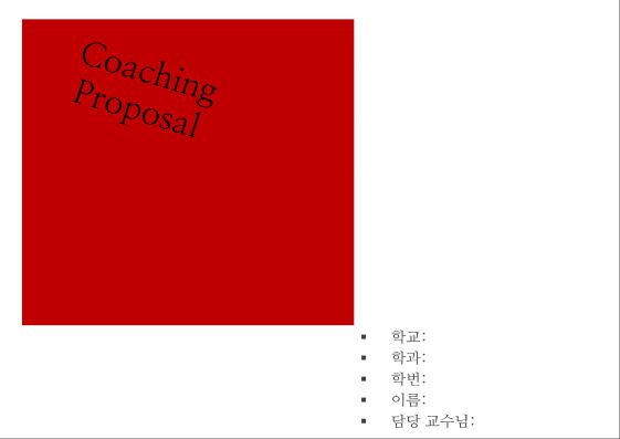 (최상급)스포츠 코칭 리더십(태권도 지도자) Coaching Proposal.pptx