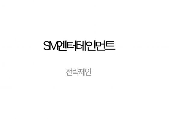 SM엔터테인먼트(SM Entertainment) 경영분석, 해외전략분석 및 SM의 신규사업전략과 마케팅전략 제언.pptx