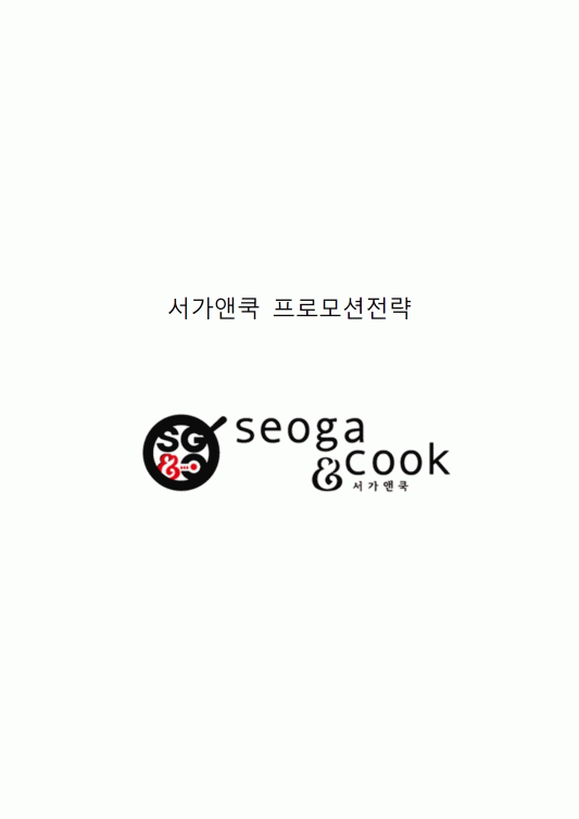 서가앤쿡(Seoga & Cook) 브랜드분석과 마케팅전략분석 및 나의 견해