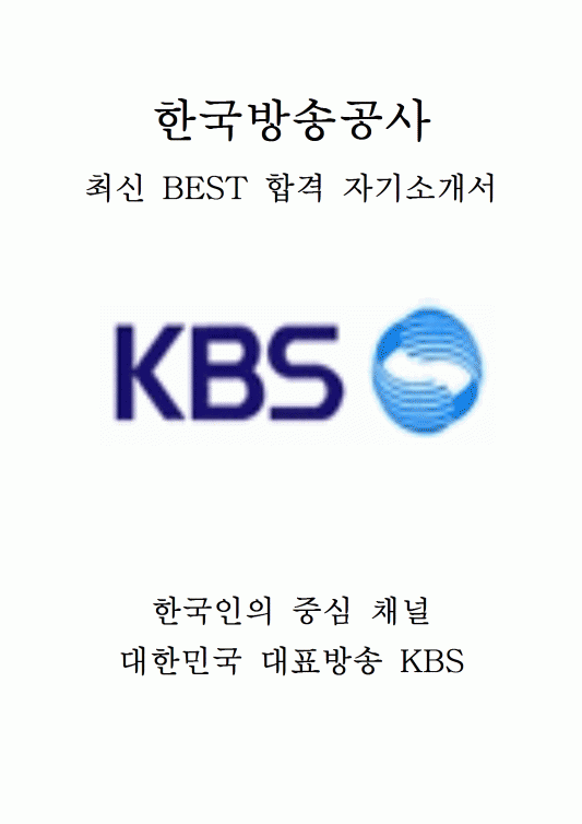 한국방송공사 KBS PD 프로듀서 최신 BEST 합격 자기소개서!