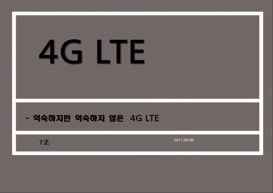 4G,LTE의 차이