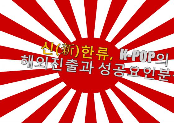 [신한류] 신(新)한류,  K-POP의 해외진출과 성공요인분석 _K-POP 해외진출