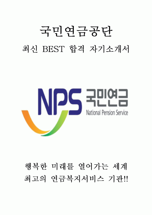 국민연금공단 NPS 최신 BEST 합격 자기소개서