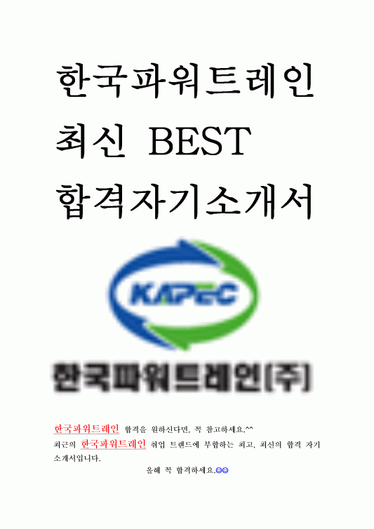 한국파워트레인 KAPEC 최신 BEST 합격 자기소개서