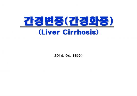 간경변증(간경화증) (Liver Cirrhosis).ppt