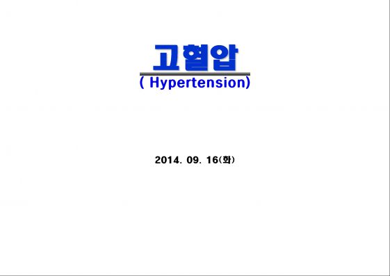 고혈압 (Hypertension).ppt