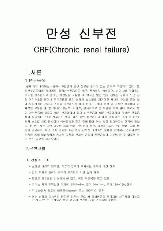 만성신부전 (CRF : Chronic renal failure) 케이스 스터디 - 진단명 : CRF(Cronic renal failure 만성신부전) With ESRD(End stage renal disease)말기신장질환