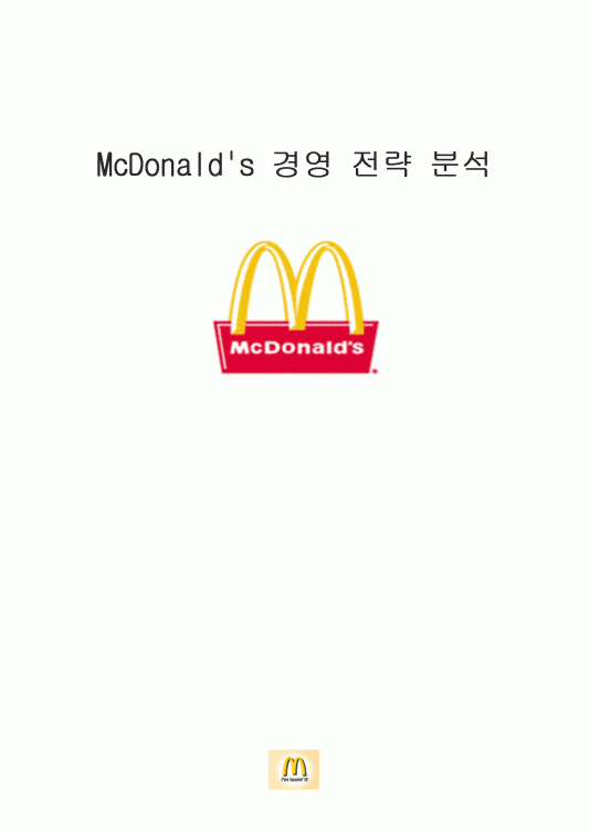 McDonalds 경영 전략 분석 [맥도날드 역사]