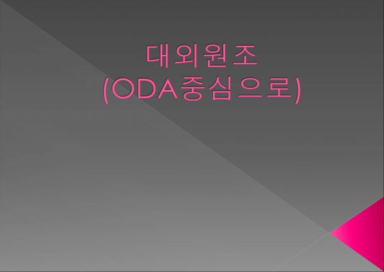대외원조(ODA중심으로)-한국의 ODA 역사,한국의 ODA 구조 및 체계,한국의 ODA 현황,한국의 모범사례,외국의 모범사례