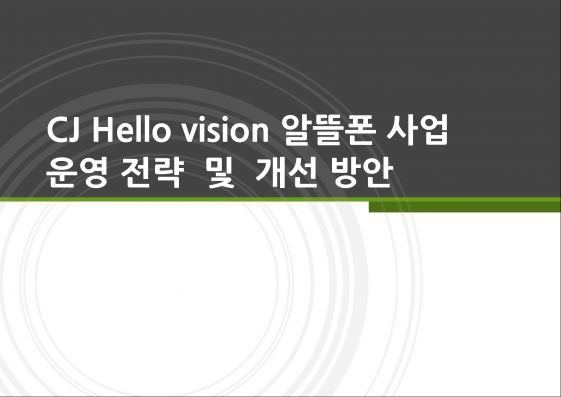 [CJ헬로비전 (CJ Hello vision) 알뜰폰 사업 운영 전략  및  개선 방안] 마케팅 전략 분석, 서비스 경험 관리, MVNO 가상 이동통신 사업자, MNO 사업자별 알뜰폰 사업자.ppt