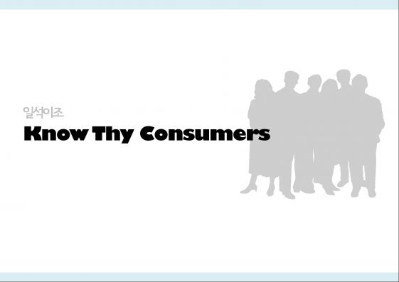 Know Thy Consumers 싱글족 (싱글족 사회이슈,싱글족 제품,싱글족 정의 및 특성 사례).pptx