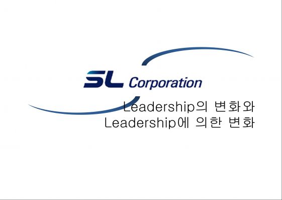 sl-기업분석,sl리더쉽사례,리더란,리더십마케팅,기업경영사례,경영 리더,브랜드마케팅,서비스마케팅,글로벌경영,사례분석,swot,stp,4p
