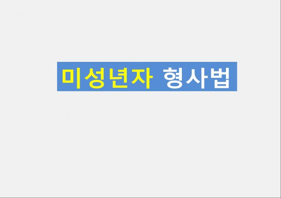 미성년자 형사법 (미성년자 강력범죄, 형사 미성년자, 소년법, 청소년 범죄 비율).pptx