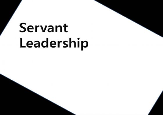 「서번트 리더십 Servant Leadership」 서번트 리더십 개념, 구성 및 특징, 리더쉽, 다른 리더십과 차이점, 서번트 리더 vs. 전통적 리더, 이나모리 가즈오와 안철수.pptx