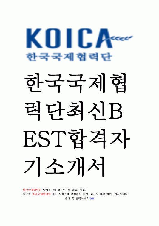 한국국제협력단 KOICA 최신 베스트 BEST 합격 자기소개서 자소서