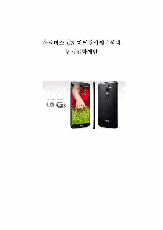 LG전자 옵티머스 G3 마케팅 SWOT,STP,4P전략분석과 광고전략 기획안 레포트