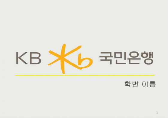 「KB 국민은행」 KB국민은행 기업소개와 윤리경영, 윤리경영 실패사례 및 향후개선계획 전망.pptx