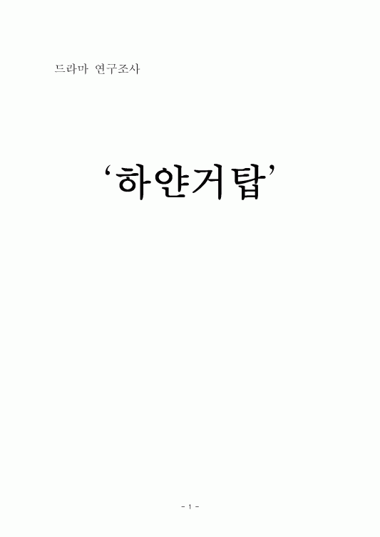 [드라마 연구조사][하얀거탑]