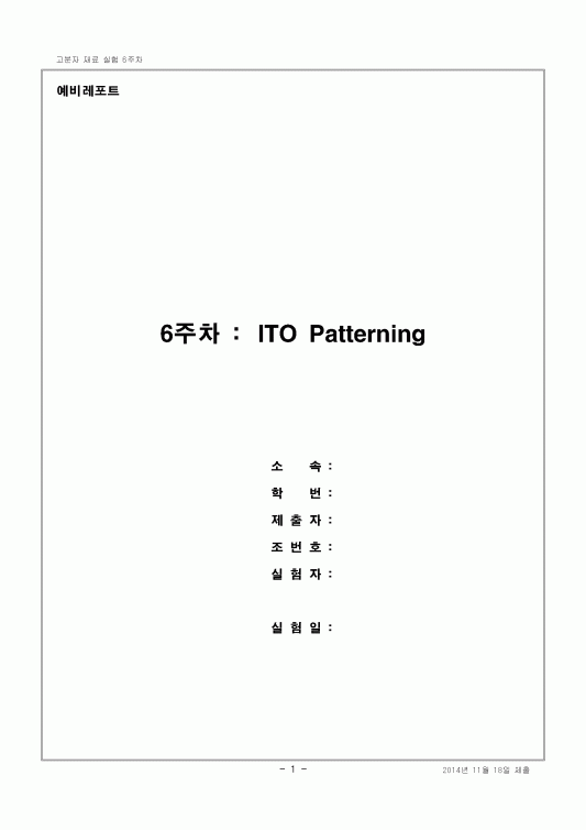 [고분자재료실험] 06. ITO Patterning 패터닝 (예비) : OLED/PLED/OTFT/OPV device의 투명전극으로 사용되는 ITO 원하는 pattern으로 식각법 습득, Photo lithography에 사용하는 공정의 원리와 공정 시 주의점 습득