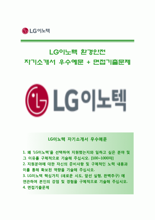 [LG이노텍자기소개서] LG이노텍 환경안전 합격자소서와 면접기출문제,LG이노텍합격자기소개서,LG이노텍자소서항목