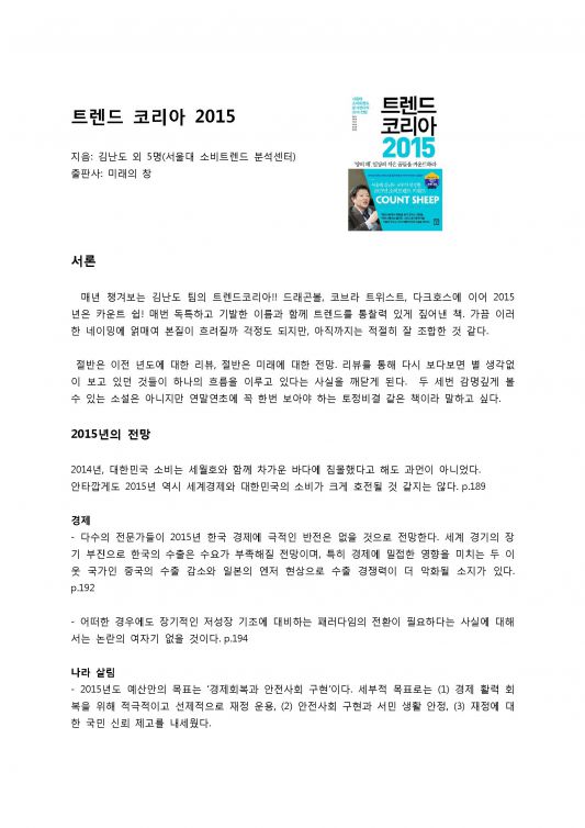 [본문요약 및 독후감] 『트렌드 코리아 2015 (Trend Korea 2015)』 _ 김난도, 이향은, 전미영, 이준영, 김서영, 최지혜 저