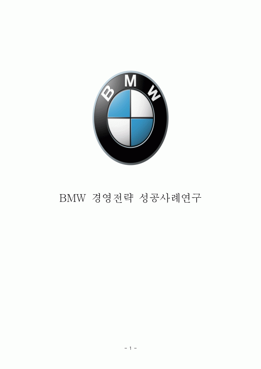 『BMW 경영전략 성공사례연구』 BMW 경영전략분석과 BMW 기업분석 및 BMW 향후전망분석 레포트