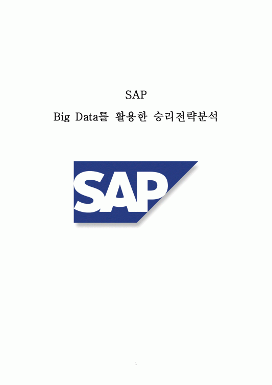 글로벌기업 SAP의 빅데이터(Big Data) 활용한 승리전략분석 - SAP의 경영성공전략 사례분석과 SAP의 빅데이터 활용한 향후전략제안 레포트