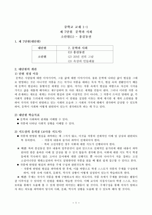 [학습지도안]제 7단원 문학과 사회 - 소단원(1) - 홍길동전