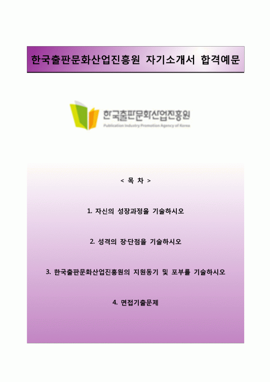 한국출판문화산업진흥원 합격자소서와 면접족보