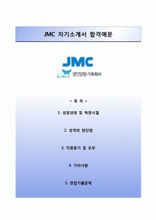 JMC자소서와 면접예상문제,JMC(경인양행)자기소개서항목