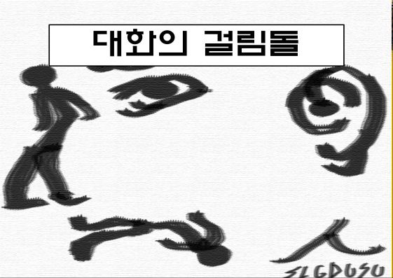 대화의 걸림돌 (표현장애, 내용장애, 말의 상처와 위로).pptx