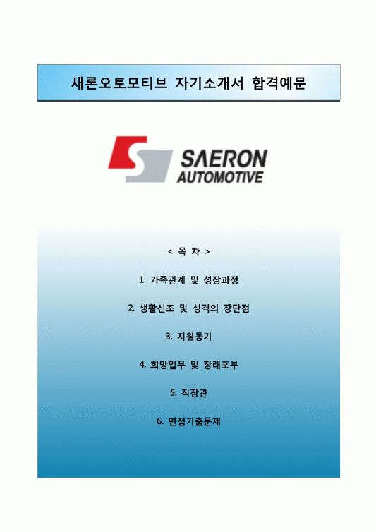 새론오토모티브(Saeron Automotive) 자기소개서 // 새론오토모티브 자소서와 면접예상문제 [새론오토모티브자기소개서◯새론오토모티브자소서] 이력서 레포트