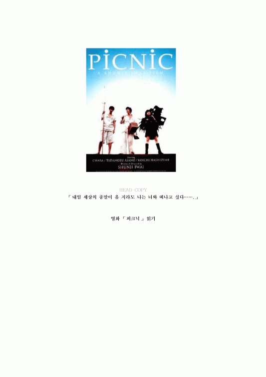 영화 『피크닉 (ピクニック / Picnic) 1996』 읽기