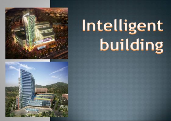 인텔리전트사례(Intelligent Building, 스타타워, 포스코센터, LG트윈타워, 시티플레이스, 동산 의료원) PPT