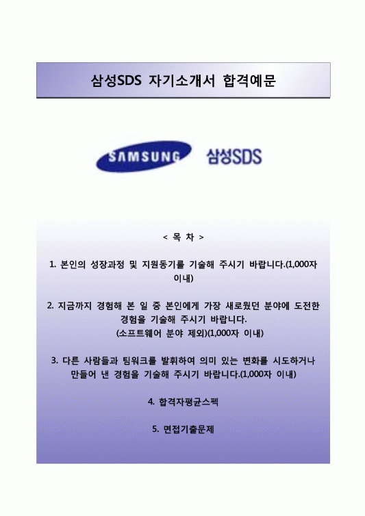 (BEST 합격 자기소개서) (삼성SDS Samsung SDS 자기소개서) 삼성SDS (3급 신입사원) 자소서 +면접족보 [삼성SDS자기소개서◉삼성SDS자소서항목] 이력서 추천 우수 리포트