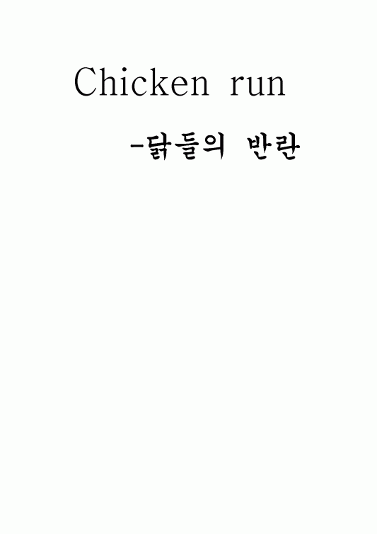 치킨런 [Chicken run] 닭들의 반란
