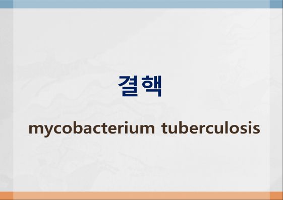 질병관리학 - 결핵(mycobacterium tuberculosis)