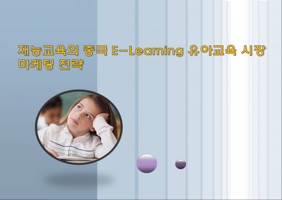 [사회복지] 재능교육의 중국 E-Learning 유아교육시장 마케팅 전략