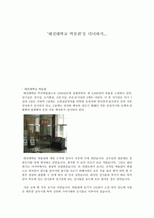 [견학기행문,답사문] ‘대전대학교 박물관’을 다녀와서