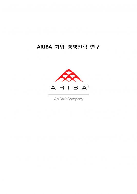 아리바(ARIBA) 기업 개요. 아리바 경영전략분석과 SWOT분석 및 아리바의 위기상황분석과 극복전략분석, 향후 시사점