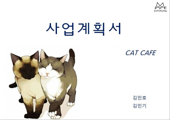 『고양이카페 (CAT CAFE) 사업계획서』 {시장 환경 분석, 운영 방안, 입지/인테리어, 마케팅 전략, 재무 분석}.pptx