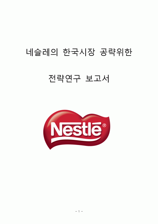 Nestle 네슬레 기업분석과 마케팅 4P,SWOT분석및 네슬레 한국시장 부진원인분석과 네슬레의 한국시장공략위한 새로운 전략제안 레포트