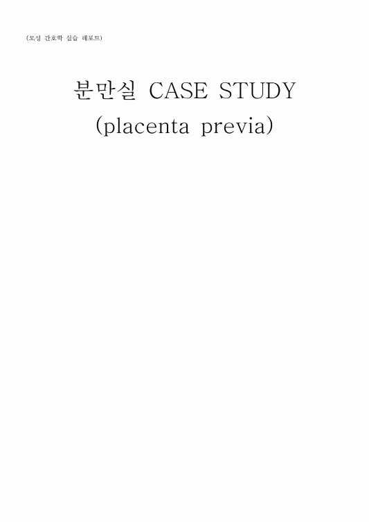 (모성 간호학 실습) 분만실 케이스 CASE STUDY - 전치태반 (前置胎盤/Placenta Previa)