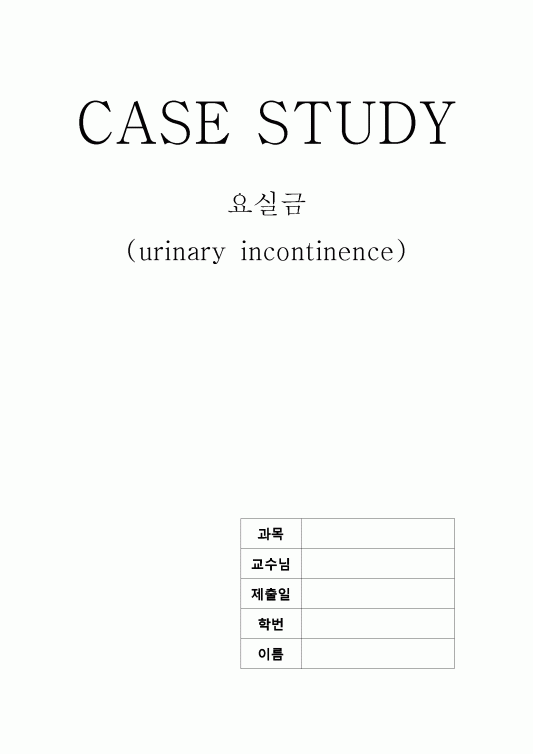 [모성간호학] 요실금 (urinary incontinence) 케이스 CASE STUDY