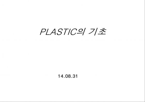 플라스틱 PLASTIC의 기초 {PLASTIC의기초 및 유래, 각 수지별 장단점 특징, 대표 물성 비교 자료}.ppt