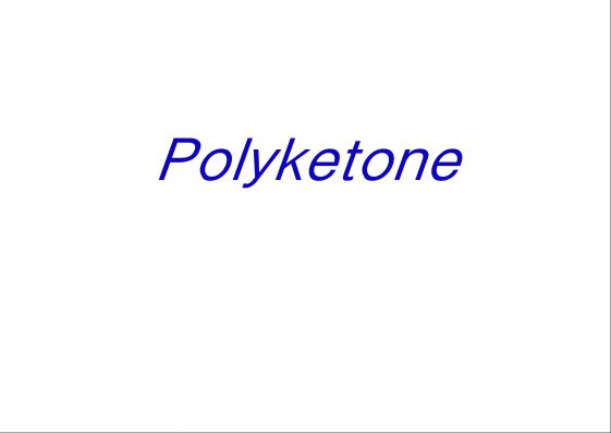 폴리케톤 Polyketone(POK) {친환경 소재인 폴리케톤의 소개 및 용도, 특징 소개}.ppt