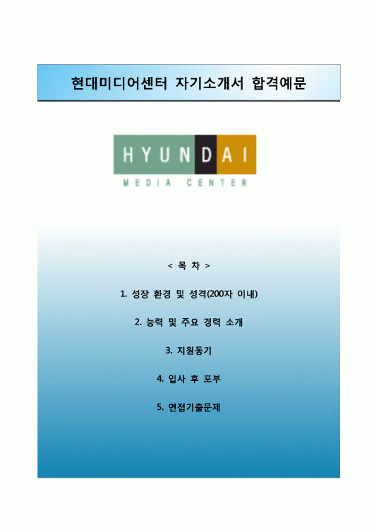 [BEST 베스트 합격 자기소개서] [현대미디어센터 Hyundai Media Center 자기소개서] 현대미디어센터자소서 ＋면접예상문제 [현대미디어센터자기소개서현대미디어센터자소서] Resume