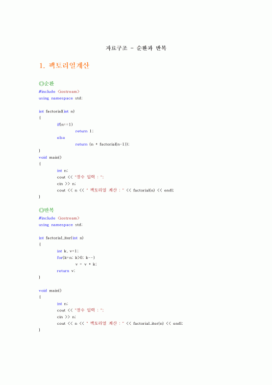 자료구조 - 순환과 반복 {팩토리얼계산,예제프로그램 함수p(),최대 공약수,Horners Rule,거듭제곱,피보나치 수열 }